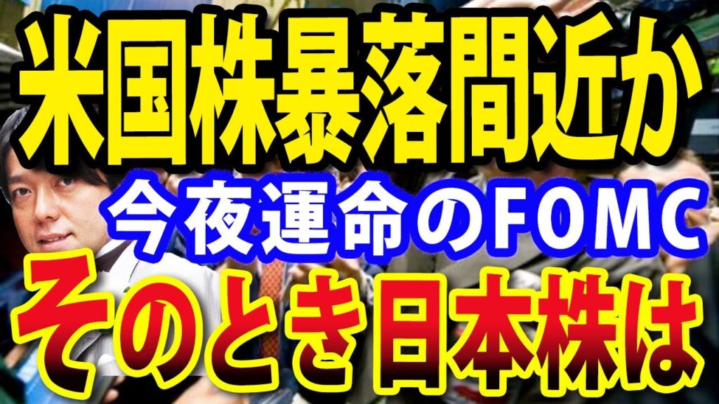 【重要】米国株の急落暴落に注意？運命のFOMC会合、パウエルショックなら日本株どう動く | investment2000