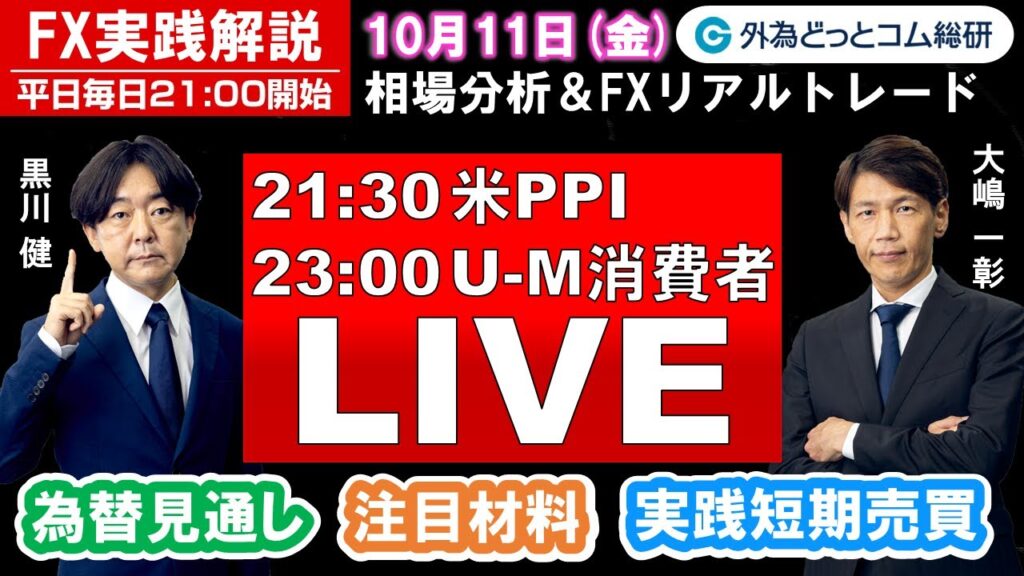FX実践解説、米PPIは発表後、5分間下攻めもすぐに反発上昇「油断大敵相場」（2024年10月11日) | investment2000